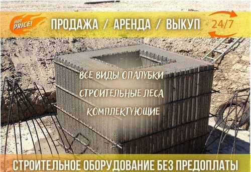 Опалубка Стойка телескопическая Унивилка / Аренда