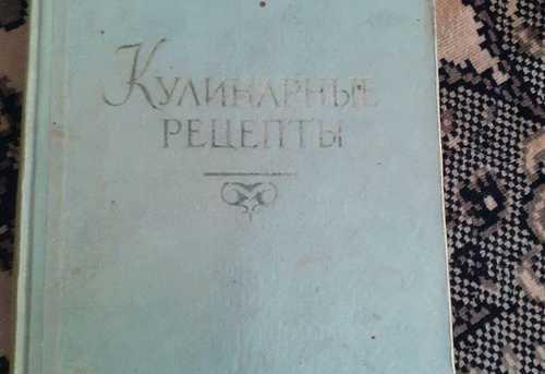 Кулинарная книга. Кулинарные рецепты 1958 год