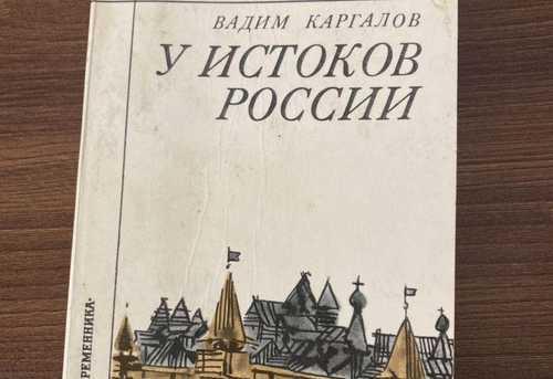 Вадим Каргалов. У истоков России