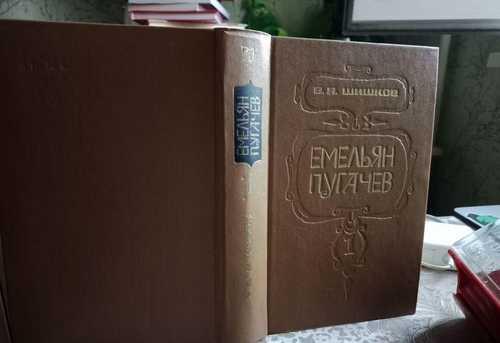 Шишков. Пугачев 3 тома