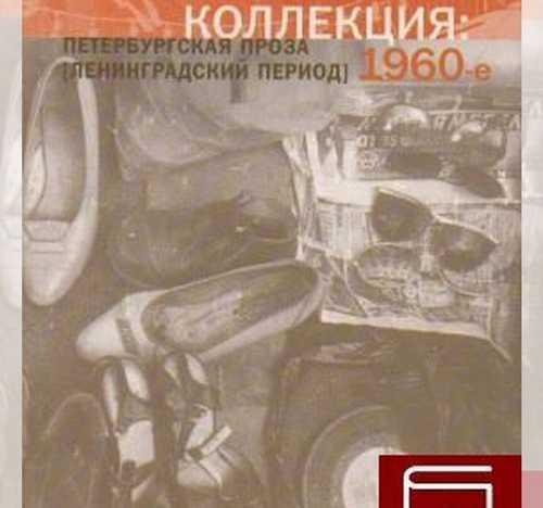 28822 Коллекция: Петербургская проза (ленинградский период). 1960-е 2002