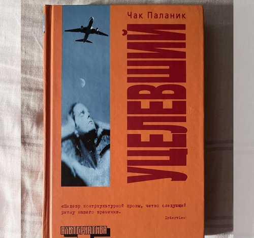 Чак Паланик. Уцелевший