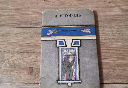 Книга Н. В. Гоголя "женитьба" 1981г