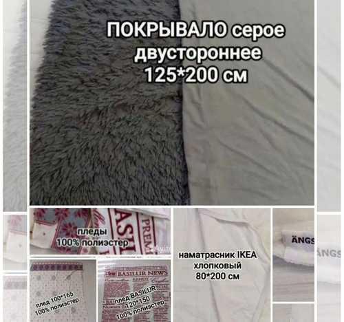 Наматрасник IKEA 80*200, плед, покрывало 125*200