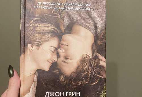 Книга "Виноваты звёзды"