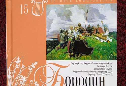 Великие композиторы" Бородин