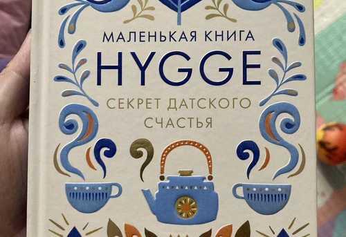 Майкл Викинг Секрет датского счастью Хюгге. Книга