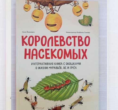 Книга Королевство насекомых