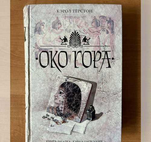Око гора.Кэрол Тёрстон