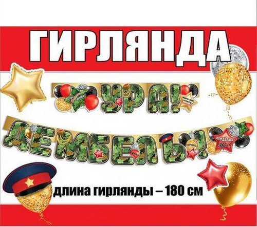 Гирлянда Ура, Дембель Камуфляж 180см