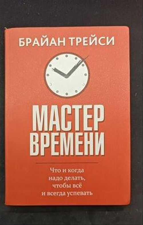 Брайан Трейси "Мастер времени"