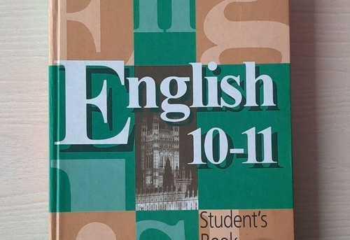 Учебник по английскому языку 10-11 классы