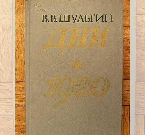 Шульгин. дни. 1920 мемуары очевидца революции 1917