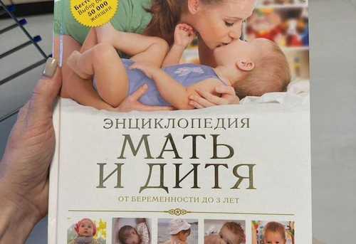 Энциклопедия мать и дитя