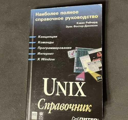 Unix справочник