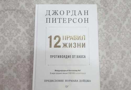 12 правил жизни Джордан Питерсон
