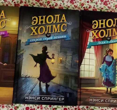 Книги Энола Холмс