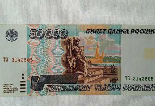 Банкнота 50000 р. 1995 г