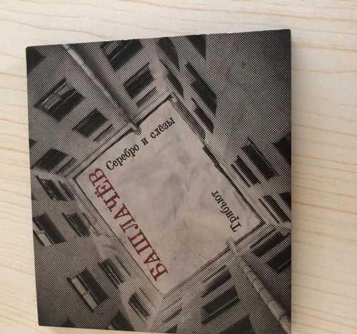 CD Трибьют Башлачёв Серебро и слезы