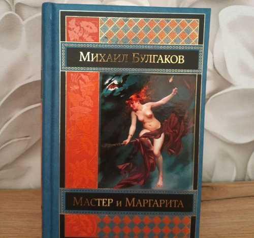 Продам книгу М.Булгакова "Мастер и Маргарита"