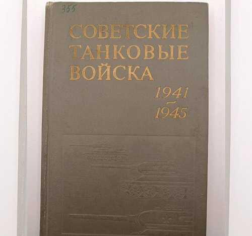 Советские танковые войска 1941-1945 книга