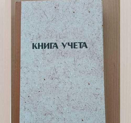 Книга учёта