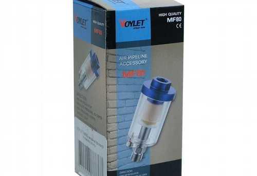 Voylet MF80 фильтр влагоотделитель для краскопульт
