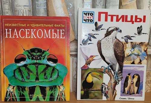 Детские энциклопедии насекомые и птицы