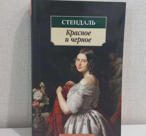 Книга "Красное и черное" Стендаль