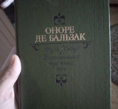 Романы Оноре де Бальзак:Урсула Мируэ.Воспоминания