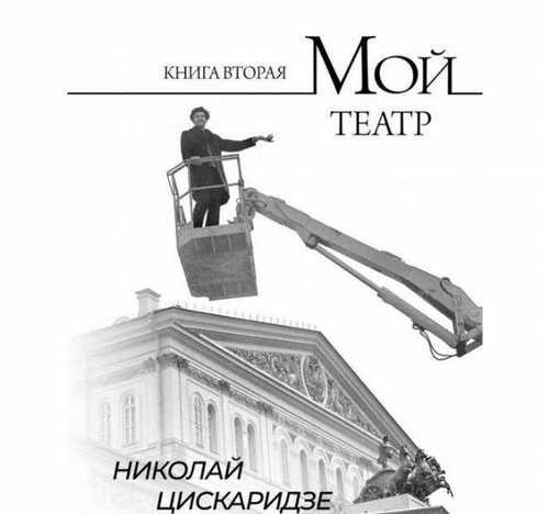 Мой театр. Книга вторая Цискаридзе Николай