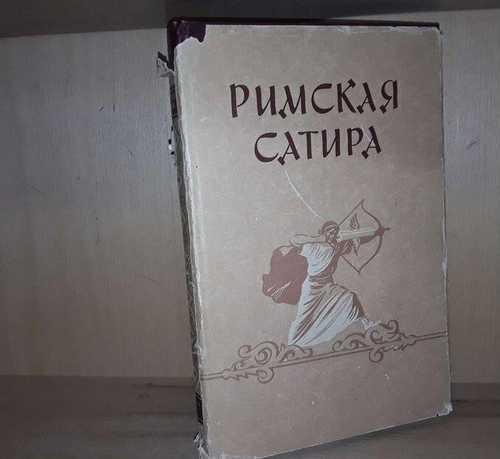 Римская сатира. 1957 г