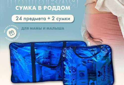 2 синие сумки в роддом +24 предмета. Комфорт