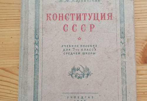 Конституция СССР. Учебное пособие. В. Карпинский
