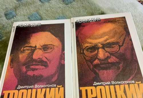 Д. Волкогонов "Троцкий"