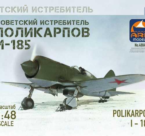 Модель 48045 Арк И-185 1/48