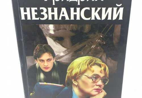 Незнанский Фридрих / Цена жизни-смерть / 2000 год