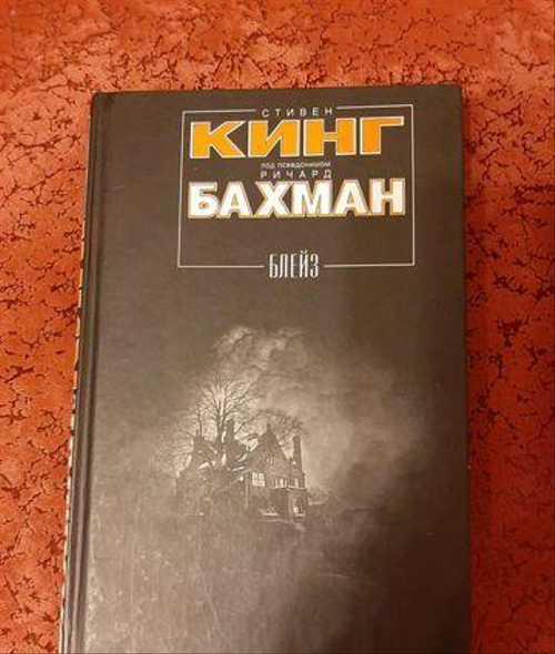 С.Кинг (Ричард Бахман) "Блейз"