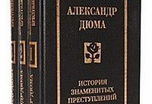 Дюма История Знаменитых Преступлений в 3томах