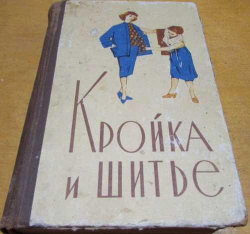 Ред. Озеров, А.; Щербакова, Г. "Кройка и шитье " 1