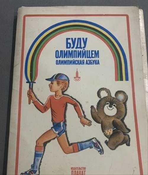 Открытки Олимпийский мишка СССР
