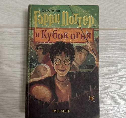 Книга Гарри Поттер Кубок огня