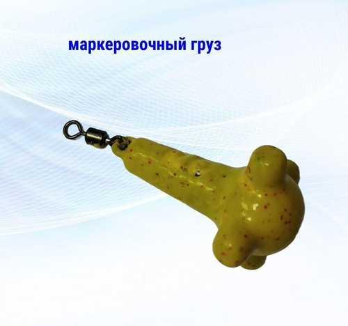 Груз маркерный для рыбалки