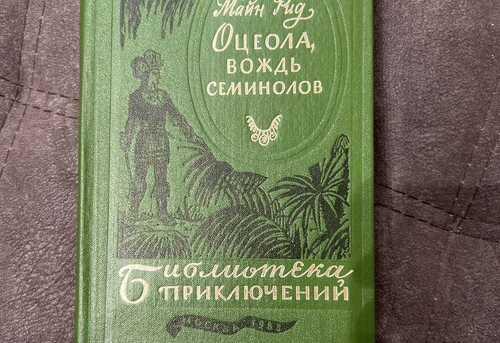 Майн Рид ”Оцеола, вождь семинолов”