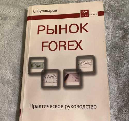 Книга практическое руководство Рынок Forex