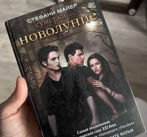 Сумерки книги новолуние