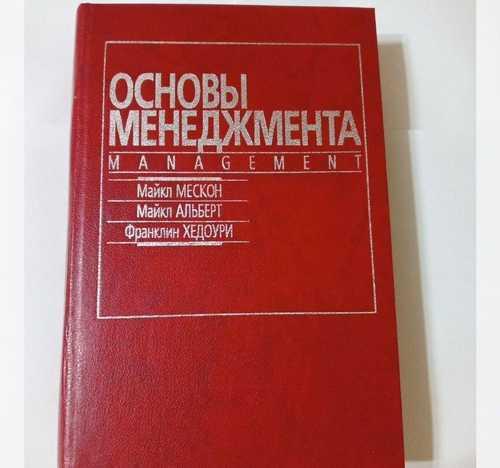 Основы менеджмента Мескон Альберт Хедоури Книга