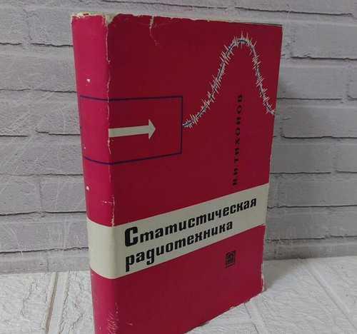 Тихонов В. И. Статистическая радиотехника