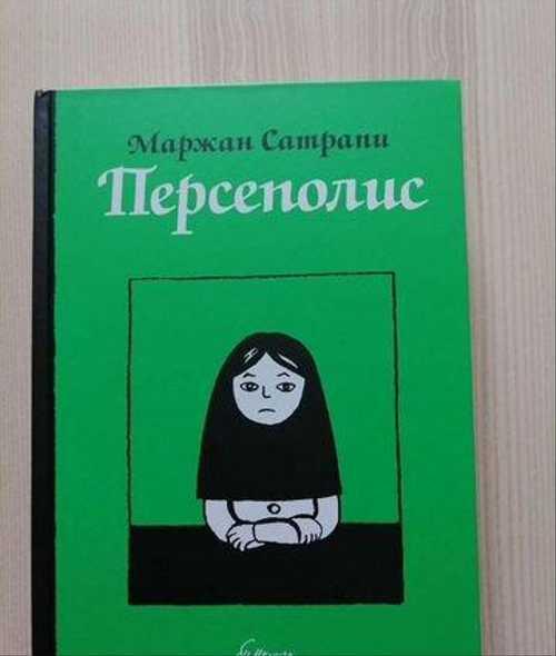 Персеполис Маржан Сатрапи