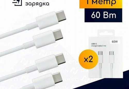 2 кабеля USB-C для быстрой зарядки, 60 Вт, 1м, бе